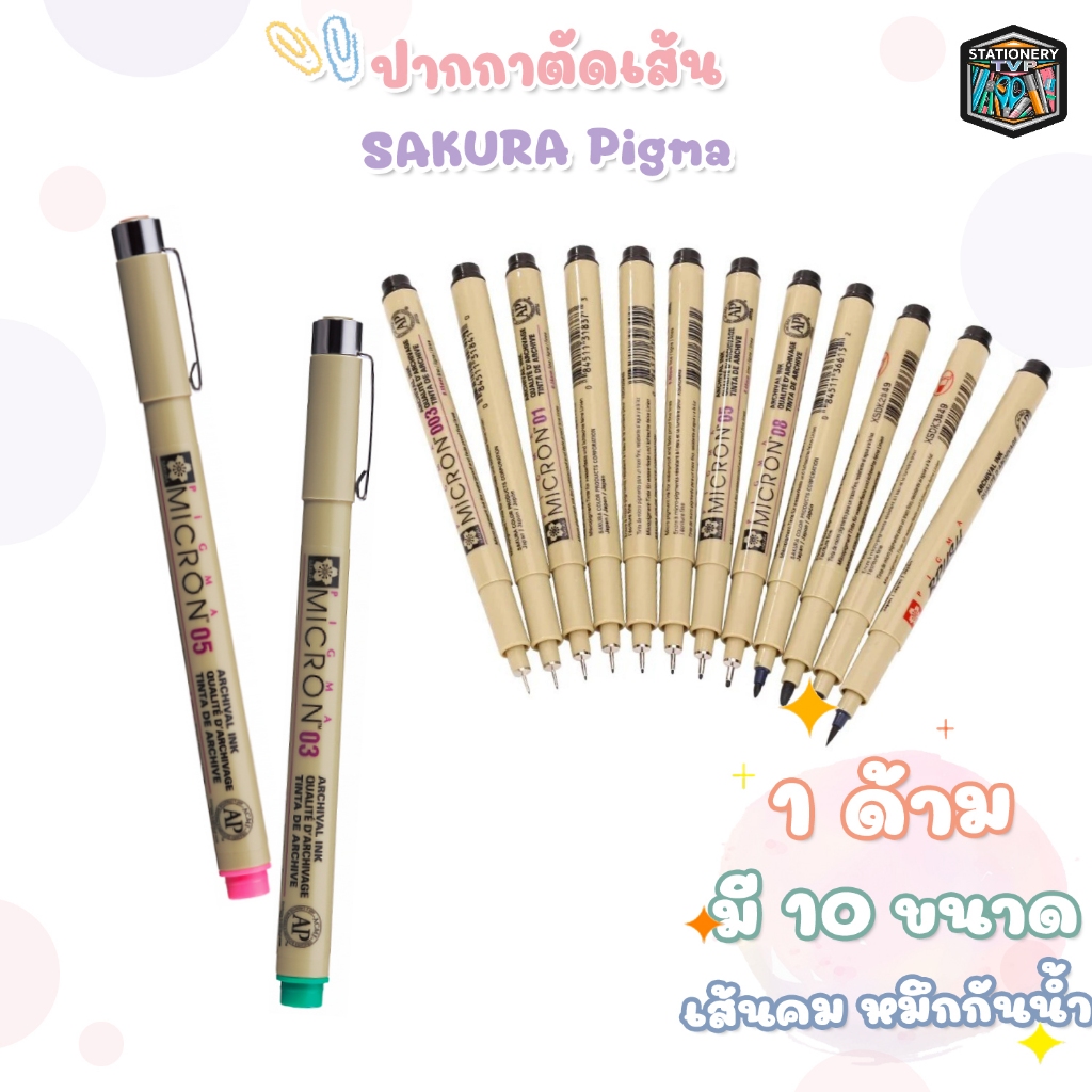 SAKURA ปากกาตัดเส้น ปากกา รุ่น PIGMA MICRON DRAWING PEN มีหลายขนาด หัวเข็ม ( 1 ด้าม ) | Shopee ...
