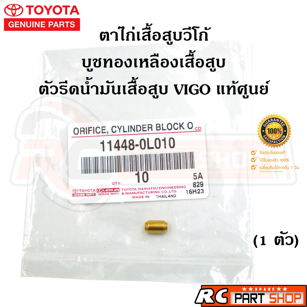 [แท้เบิกห้าง]ตาไก่เสื้อสูบ บูชทองเหลืองรีดน้ำมันเสื้อสูบ TOYOTA VIGO ...