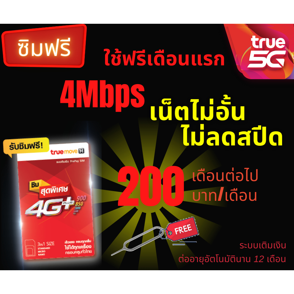 ซิมทรู True 4Mbps เน็ตไม่อั้น ไม่ลดสปีด | Shopee Thailand