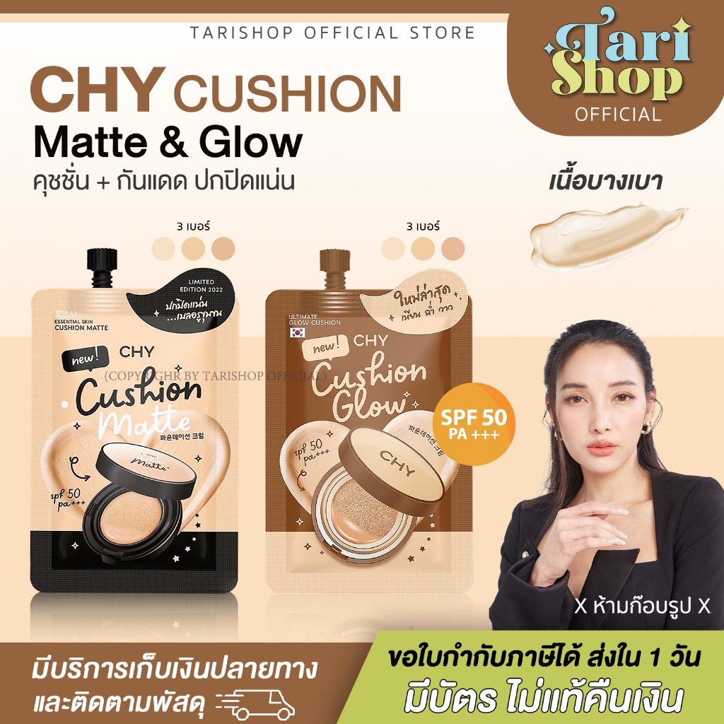 [แบบซอง] 💚Tarishop💙 Chy Cushion Matte ซีเอชวาย คุชชั่น เนื้อแมท แม่แพท ปกปิด บางเบา คุมมัน กัน ...
