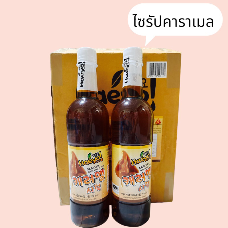 ไซรัปกลิ่นคาราเมล Haeyo syrup น้ำหวานเข้มข้นกลิ่นคาราเมล 750ml. ขวด ...