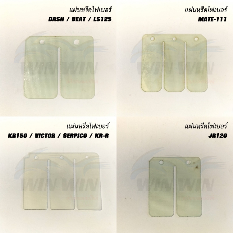 แผ่นหรีดไฟเบอร์ DASH/BEAT/LS125/TENA-NEW/NSR/PHANTOM/NOVA-S/TENA/NOVA-RS/NOVA-SUPERVR150/TZR/TZM ...