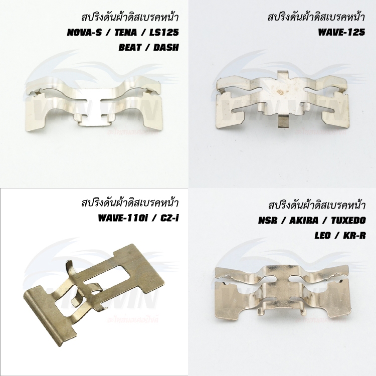 สปริงดันผ้าดิสเบรคหน้า NOVA-S/TENA/LS125/BEAT/DASH/NSR/AKIRA/TUXEDO/LEO/KR-R/WAVE-110i/CZ-i/WAVE ...