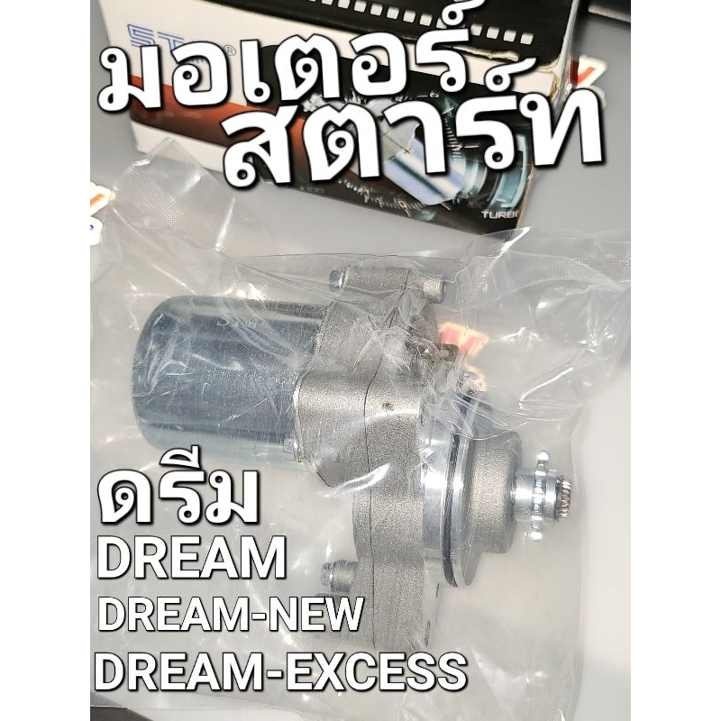 มอเตอร์สตาร์ท ไดร์สตาร์ท HONDA DREAM ดรีมคุรุสภา DREAN-NEW DREAM-EXCESS ...