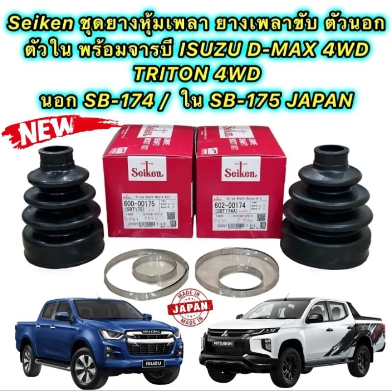 ยางหุ้มเพลา SEIKEN JAPAN แท้ ISUZU D-MAX 4WD TRITON 4WD นอก SB-174 ใน SB-175 1ชุด =2ตัว ตัวนอก ...