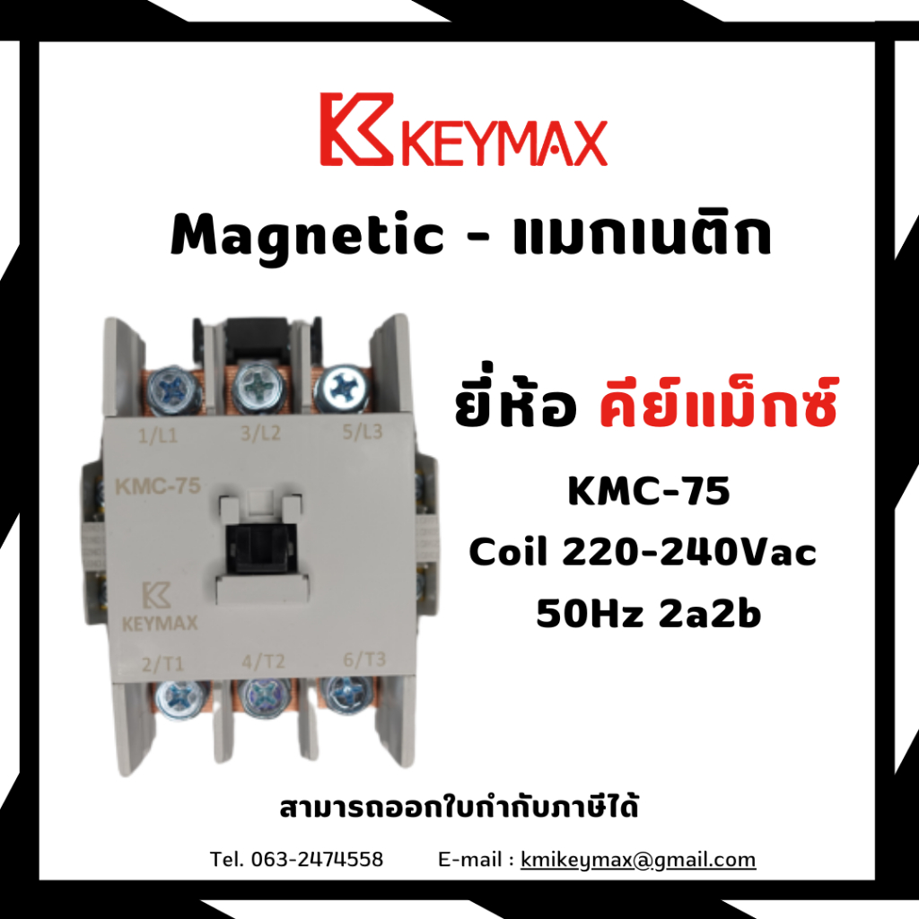 แมกเนติก Magnetic Contactor - KMC-75 2a2b 75A Coil 220-240VAC จัดจำหน่ายโดย KEYMAX | Shopee Thailand