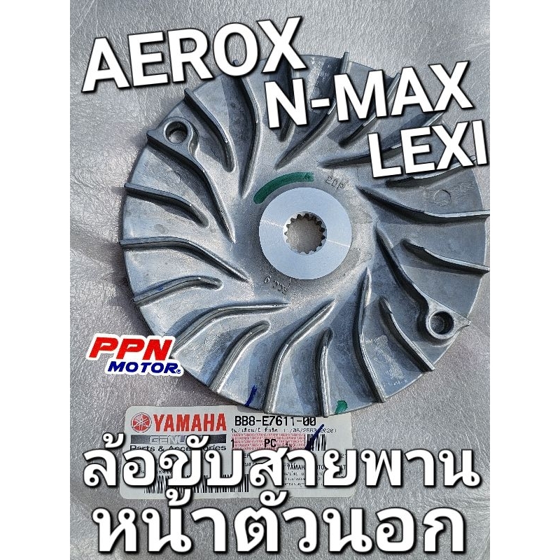 ล้อขับสายพานหน้าตัวนอก N-MAX N-MAX-NEW AEROX LEXI แท้ศูนย์ยามาฮ่า 2DP ...