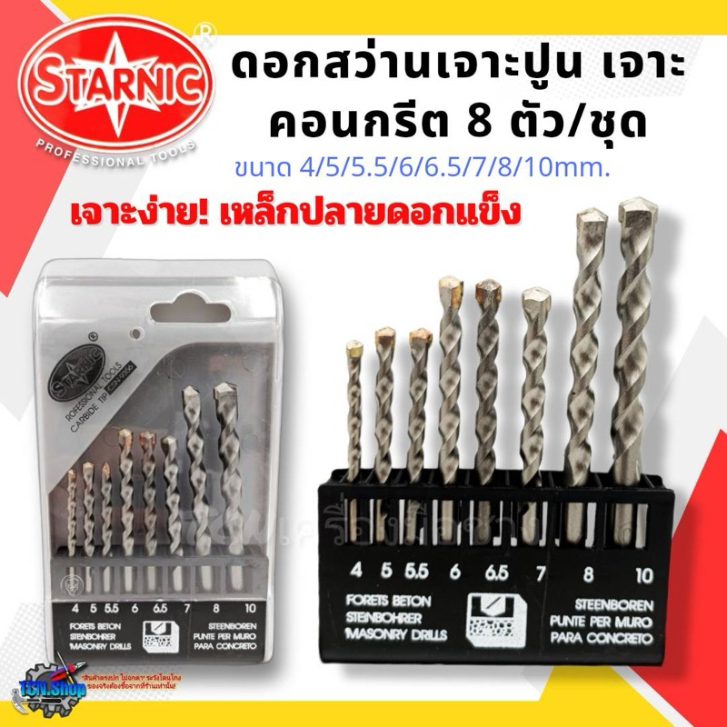 ดอกสว่านเจาะปูน เจอะคอนกรีต ก้านกลม STARNIC 8 ตัว/ชุด เจาะง่าย เหล็กปลายดอกแข็ง | Shopee Thailand