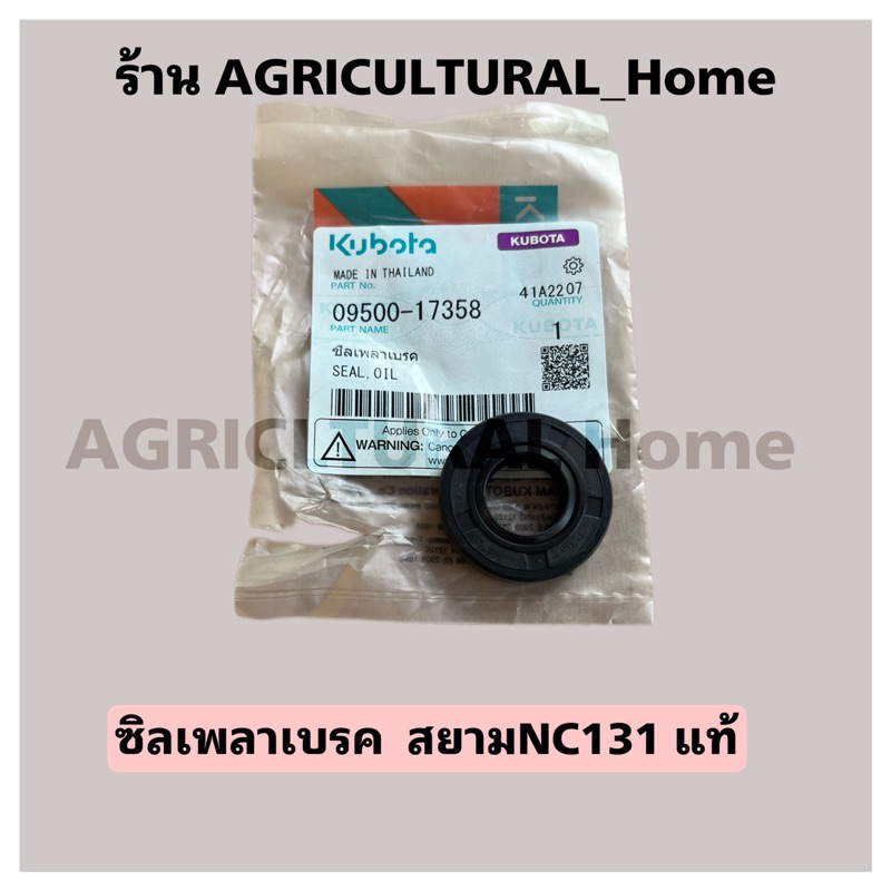 ซีลเพลาเบรค รถไถเดินตาม NC, NC131, NC131Plus, NC131PlusX Kubota อะไหล่ ...