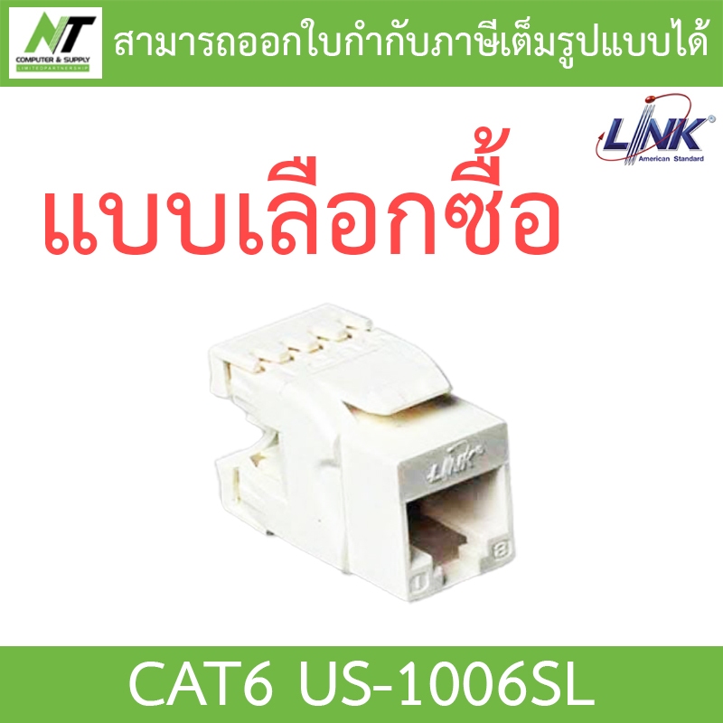LINK CAT6 RJ45, MODULAR JACK, SLIM, RJ45 CAT6 ตัวเมีย รุ่น US-1006SL ...
