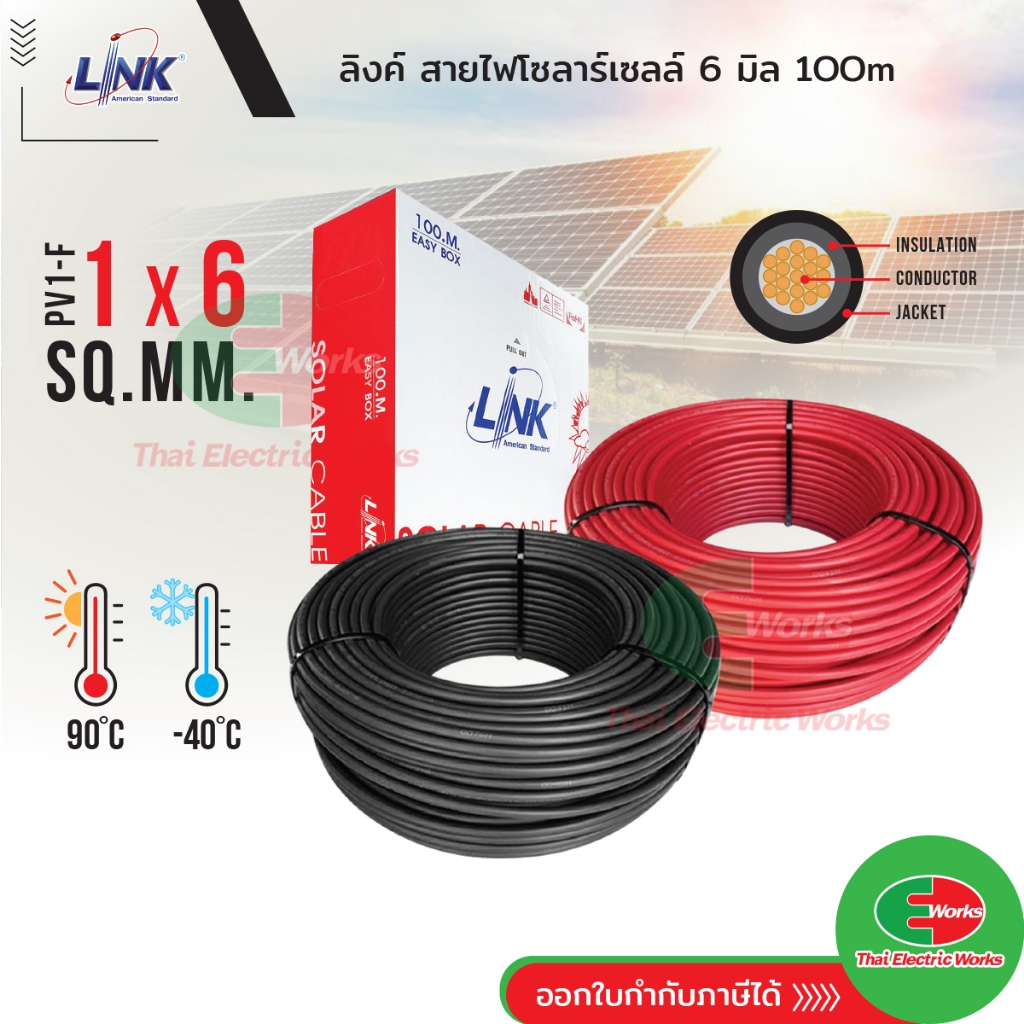LINK สายไฟโซล่าเซลล์ เบอร์6 PV1-F 1x6 sq.mm. 6 มิล ยกม้วน 100เมตร สาย ลิ้งค์ สายโซล่าเซล สีดำ/สี ...