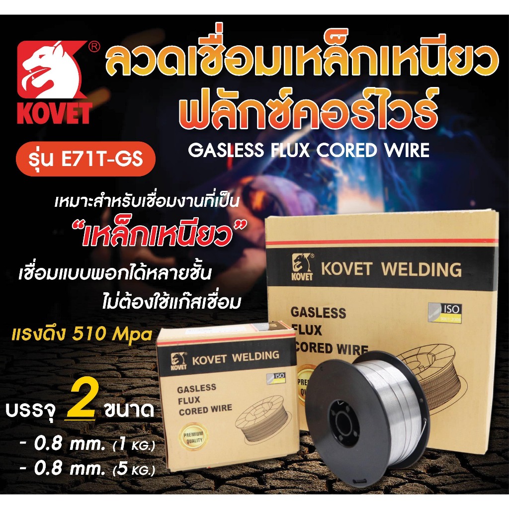 KOVET E71T-GS ลวดเหล็ก (ไม่ใช้แก๊ส) FCW KOVET E71T-GS 0.8 | Shopee Thailand