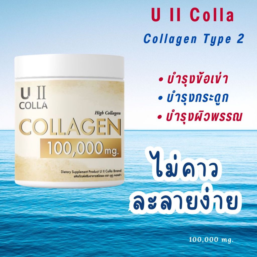 U II Colla Collagen Type 2 ช่วยบำรุงข้อเข่า กระดูก ลดความเสี่ยงจากโรคข้อเสื่อม หมอนรองกระดูก ...