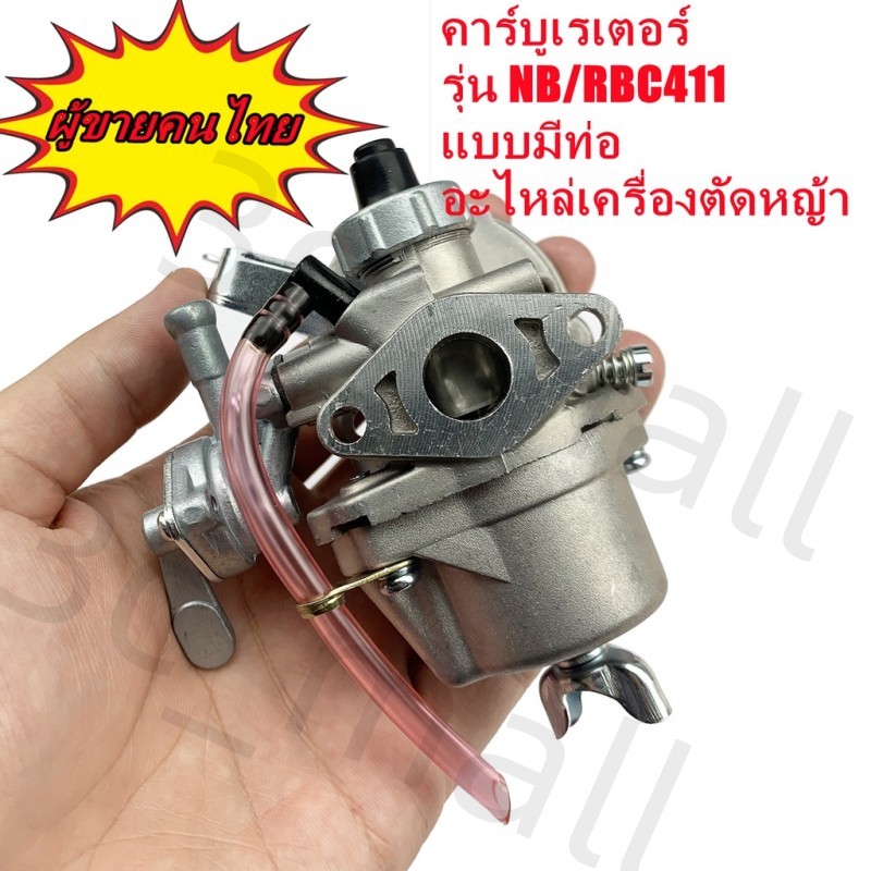 คาร์บู โรบิ้น NB411 แท้ เบิกศูนย์ คาร์บูเรเตอร์ NB411 RBC411 โรบิ้น Robin EC04EA 411 ใส่ Makita ...