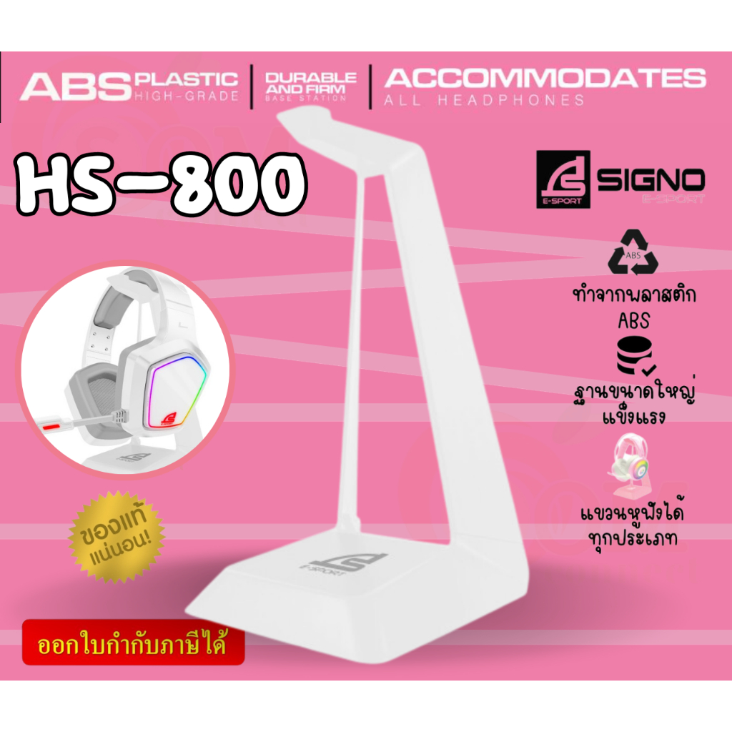 (HS-800 WHITE) HEADSET STAND (ที่แขวนหูฟัง) SIGNO ฐานใหญ่ แข็งแรง ...
