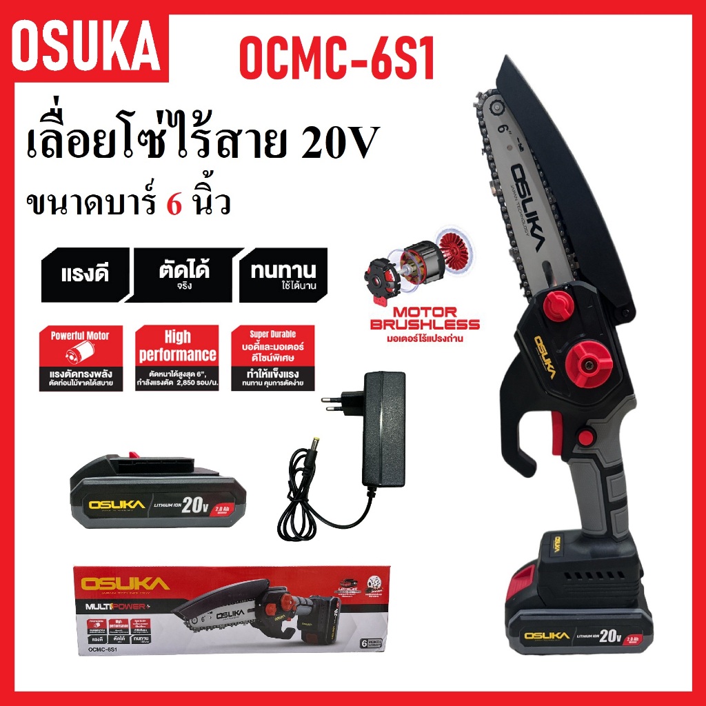 OSUKA เลื่อยโซ่ไร้สาย เลื่อยโซ่แบต ขนาดบาร์ 6 นิ้ว OCMC-6S1 | Shopee Thailand