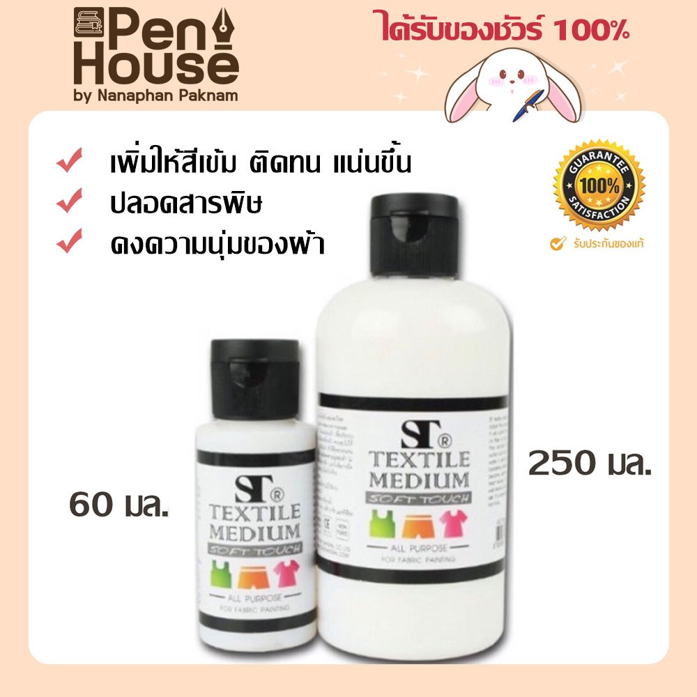 สีเพ้นท์ผ้า เพิ่มให้สีเข้ม ติดทน Soft touch textile medium/ St art มี 2 ...