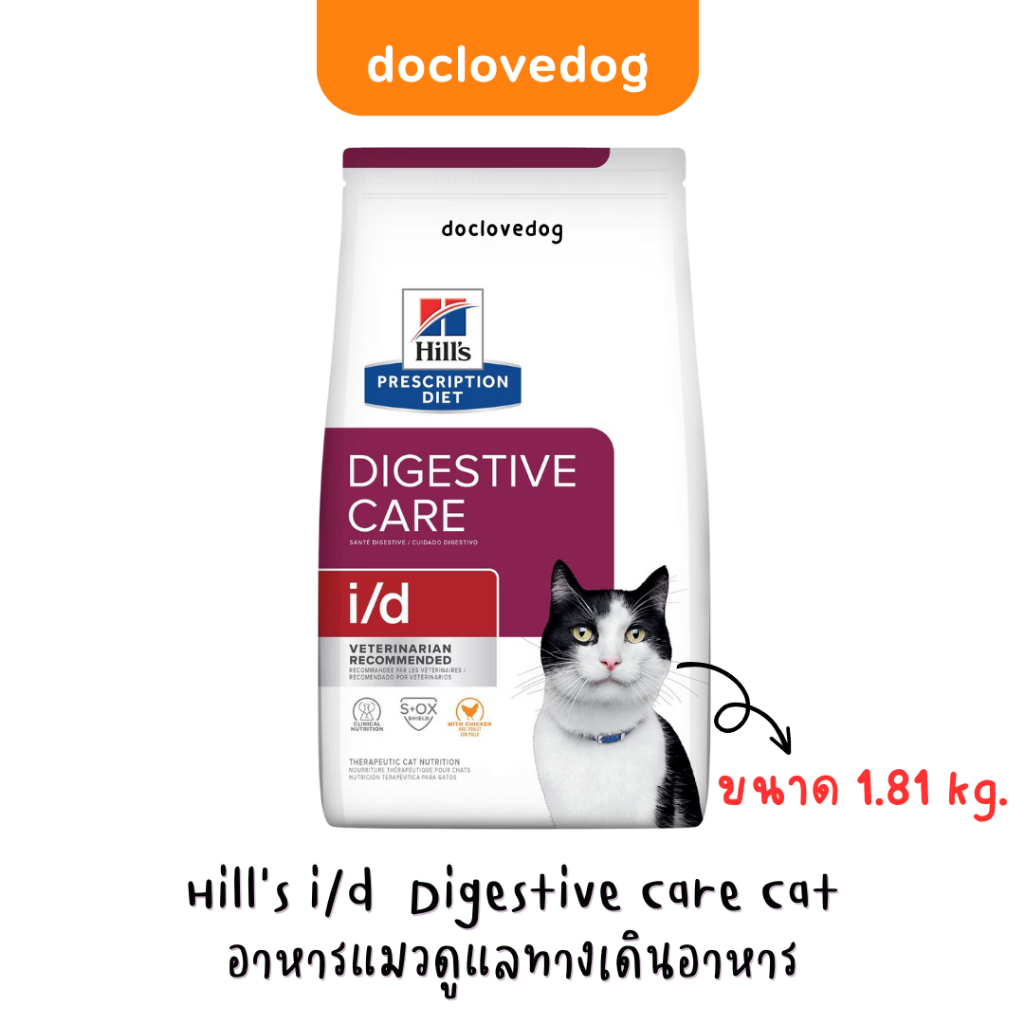Hill's i/d digestive care Cat 1.81kg อาหารเม็ดสำหรับแมวดูแลทางเดินอาหารส่วนต้น | Shopee Thailand
