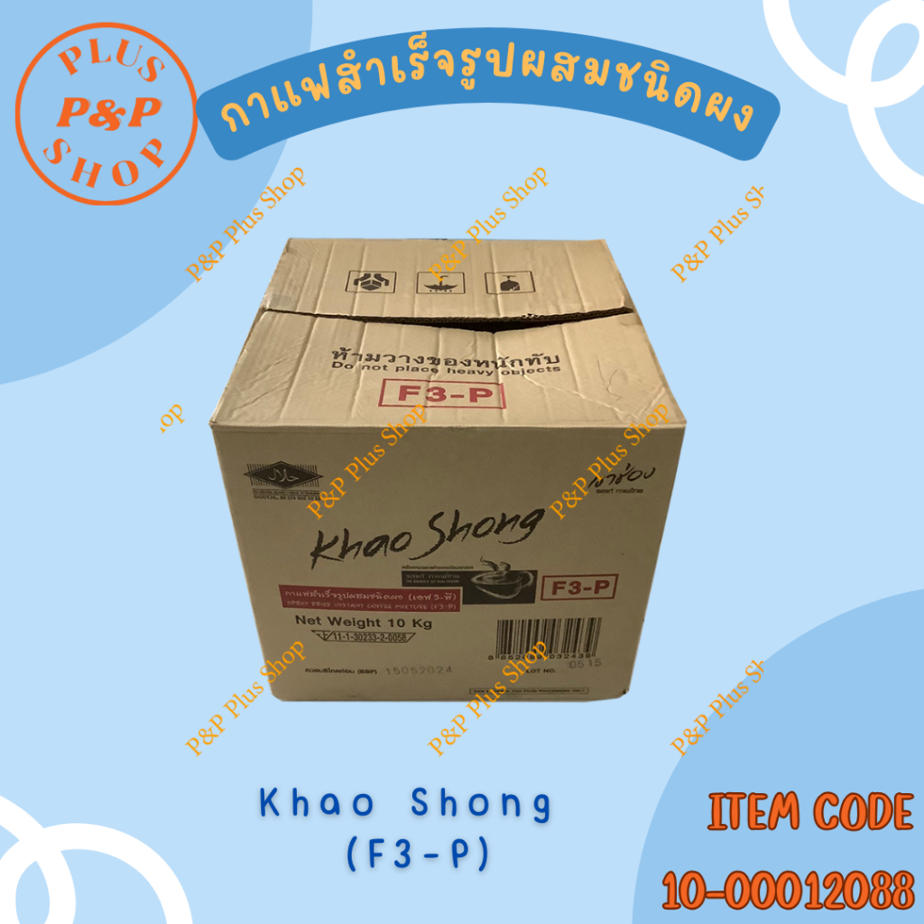 Khao Shong เขาช่อง กาแฟสำเร็จรูปผสมชนิดผง F3 P ขนาด 10 กิโลกรัม Shopee Thailand