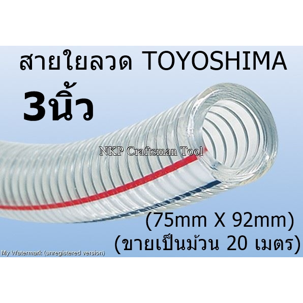 (ขายยกม้วน) สายใยลวด ท่อยางใยลวด สายยางใยลวด ยี่ห้อ Toyoshima ขนาด 3 ...