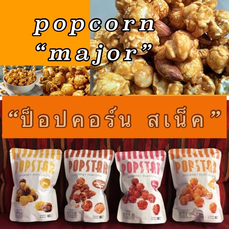 Popstar popcorn major almond caramel / choco crispy / cheese 80g. ป๊อบค ...