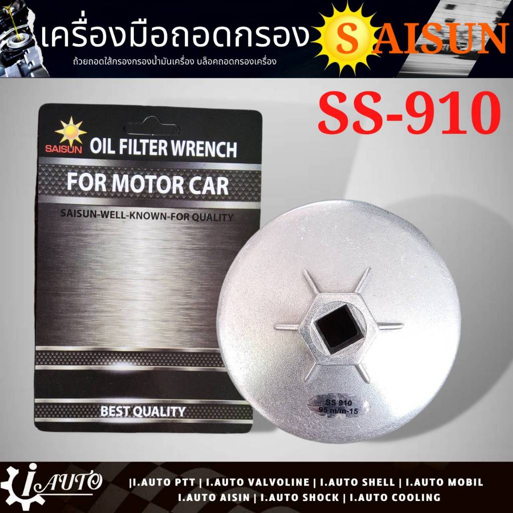 ถ้วยถอดกรอง น้ำมันเครื่อง แข็งแรง ทนทาน ยี่ห้อ SAISUN รหัส SS-910 ขนาด ...