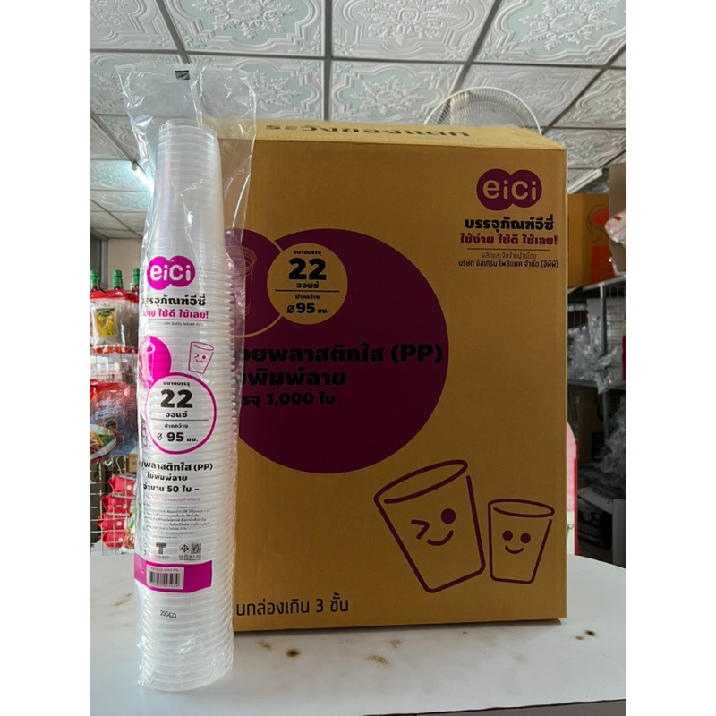 แก้ว22 ออนซ์ eici ปาก95 (ยกลัง) 1,000ใบ | Shopee Thailand