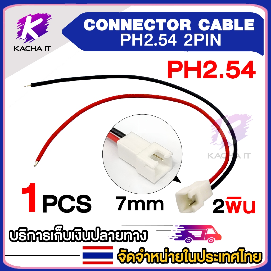 ขั้วต่อปลั๊ก 2pin หัว7mm Connector Cable PH2.54 2 Pin 7mm | Shopee Thailand