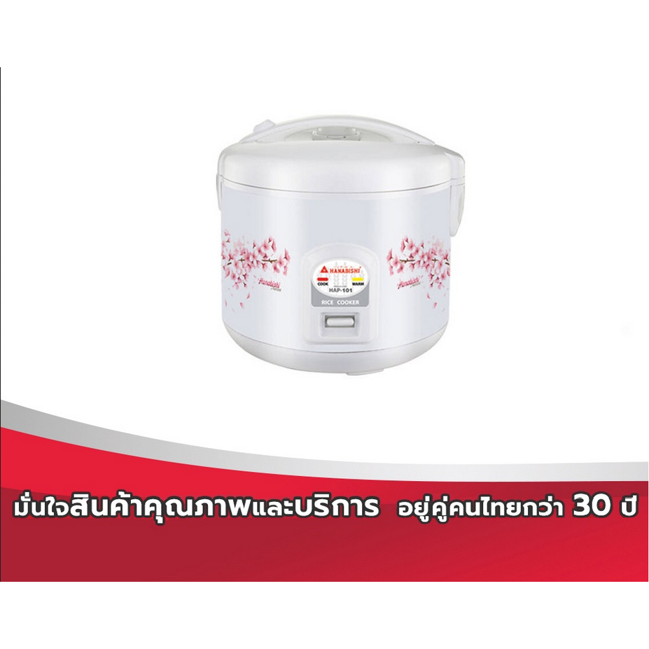 HANABISHI หม้อหุงข้าวไฟฟ้า 1 ลิตร รุ่น HAP-101 | Shopee Thailand