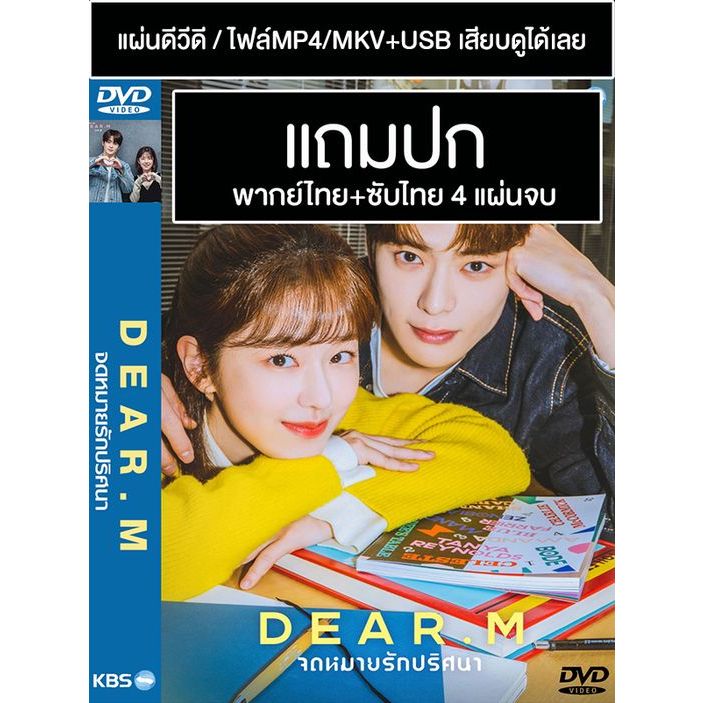 DVD / USB ซีรี่ย์เกาหลี Dear.M จดหมายรักปริศนา (2022) พากย์ไทย+ซับไทย (แถมปก) | Shopee Thailand