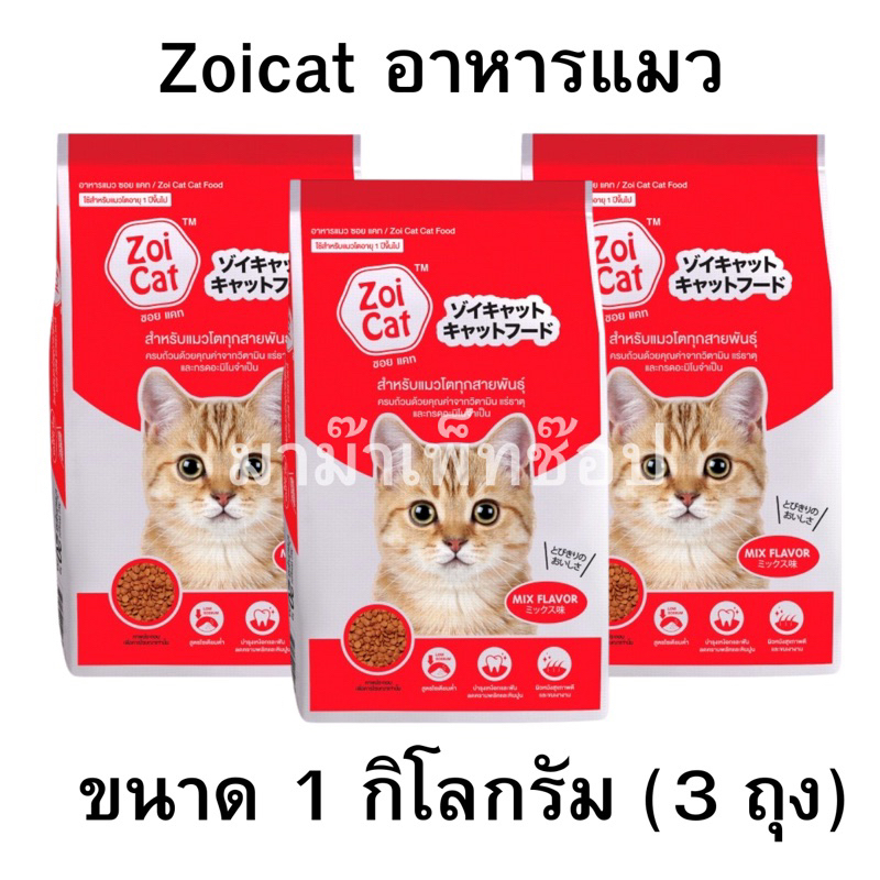 อาหารแมว(Zoicat)ขนาด1กิโลกรัม(3ถุง) | Shopee Thailand