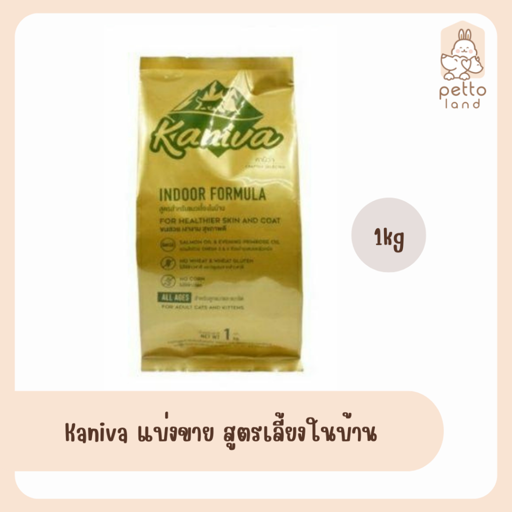 Kaniva อาหารแมวถุงแบ่ง จากโรงงาน สำหรับแมวทุกช่วงวัย สูตรแมวในบ้าน ขนาด 1 kg | Shopee Thailand