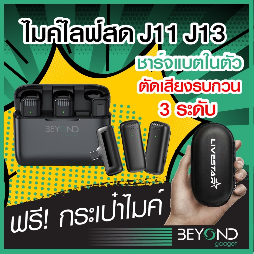 ไมค์ไลฟ์สด + เคสชาร์จ LiveStar J11 J13 ไมค์ตัดเสียงรบกวน ไมค์อัดเสียง ไมค์ไร้สายไลฟ์สด ไมค์ไร้ ...