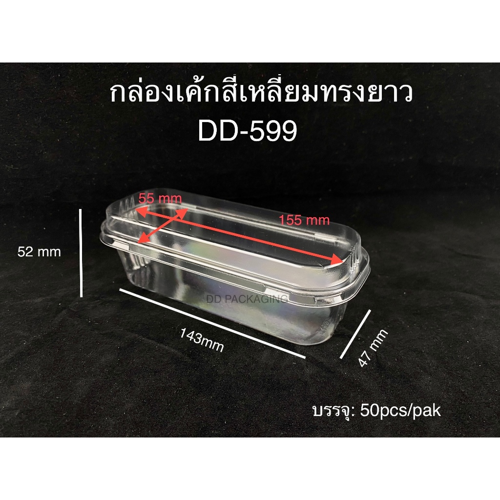 DEDEE กล่องผลาสติดใสทรงยาว DD-599(50ชุด) กล่องมูสเค้ก กล่องใส่ขนม ...