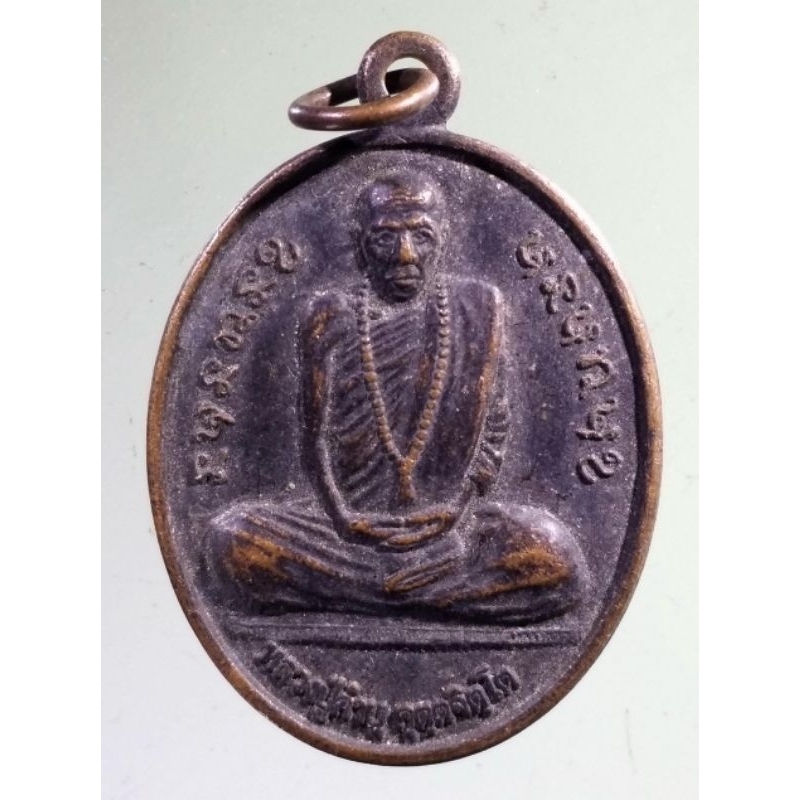 Antig Super 266 เหรียญหลวงปู่คำบุ คุตตจิตโต วัดบ้านสูงช้าง อ.พิบูลมังสาหาร จ.อุบลราชธานี ...