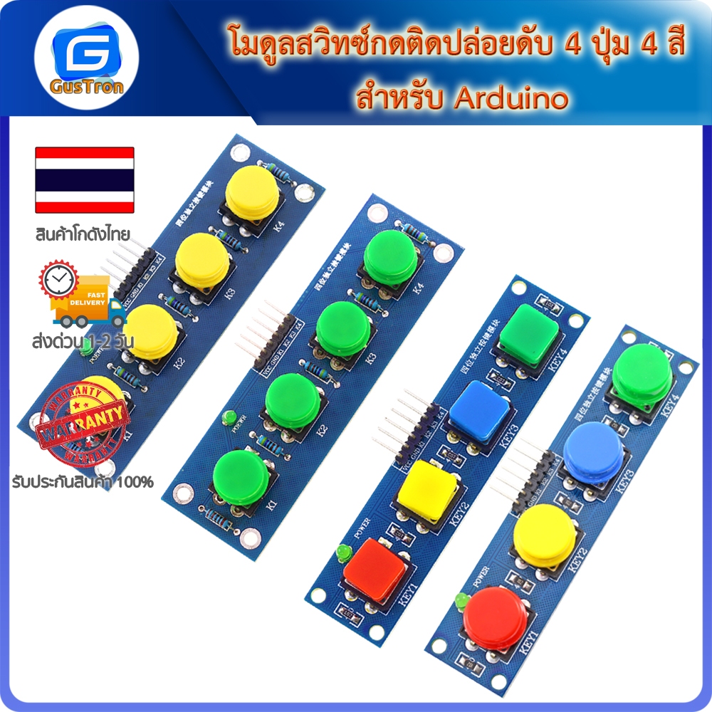 โมดูลสวิทซ์กดติดปล่อยดับ 4 ปุ่ม 4 สี สำหรับ Arduino | Shopee Thailand