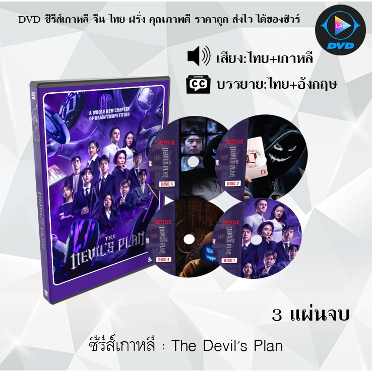 DVDซีรีส์เกาหลี The Devil's Plan : 4 แผ่นจบ (พากย์ไทย+ซับไทย) | Shopee Thailand
