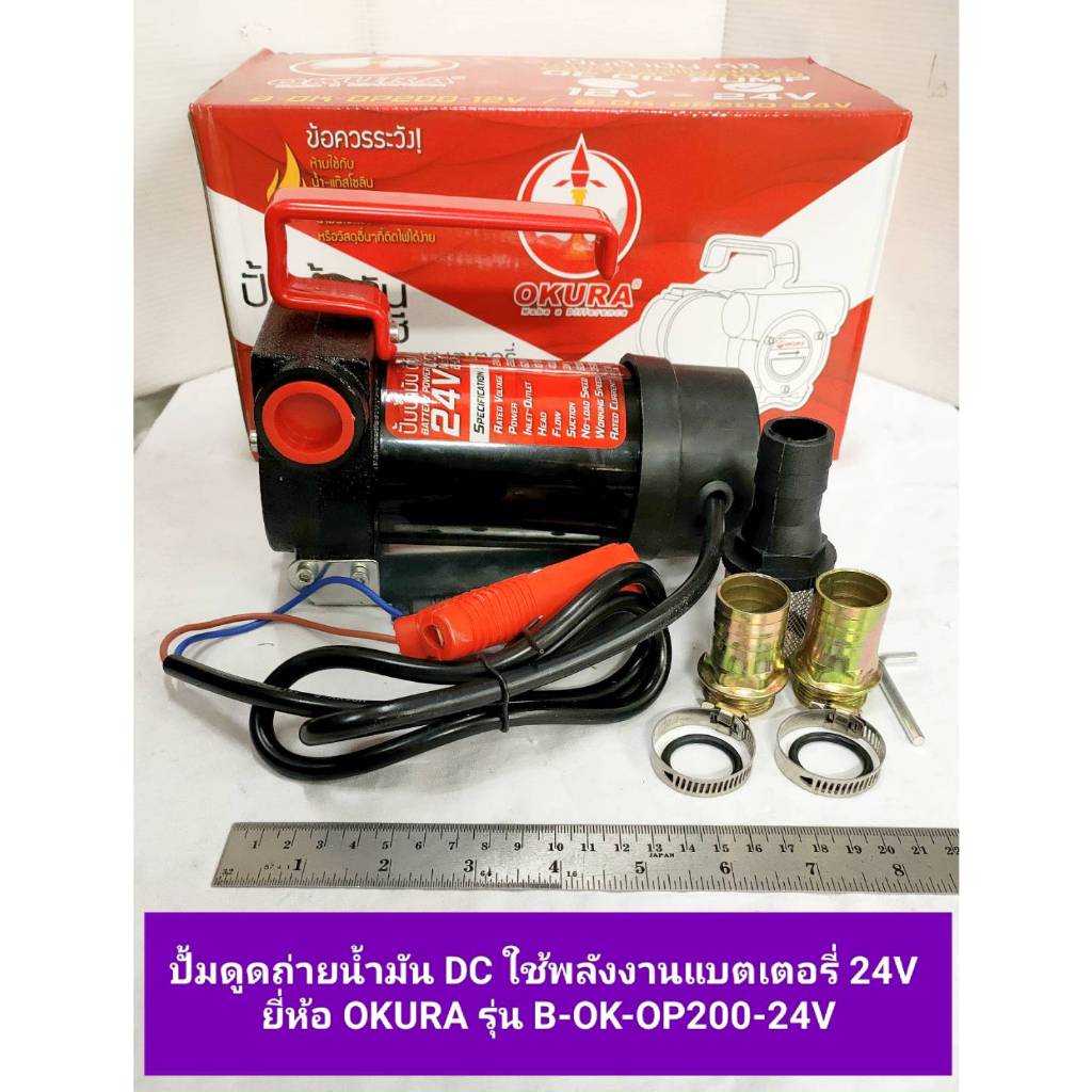 ปั๊มดูดถ่ายน้ำมัน DC ใช้พลังงานแบตเตอรี่ 24V ยี่ห้อ OKURA รุ่น B-OK-OP200-24V | Shopee Thailand