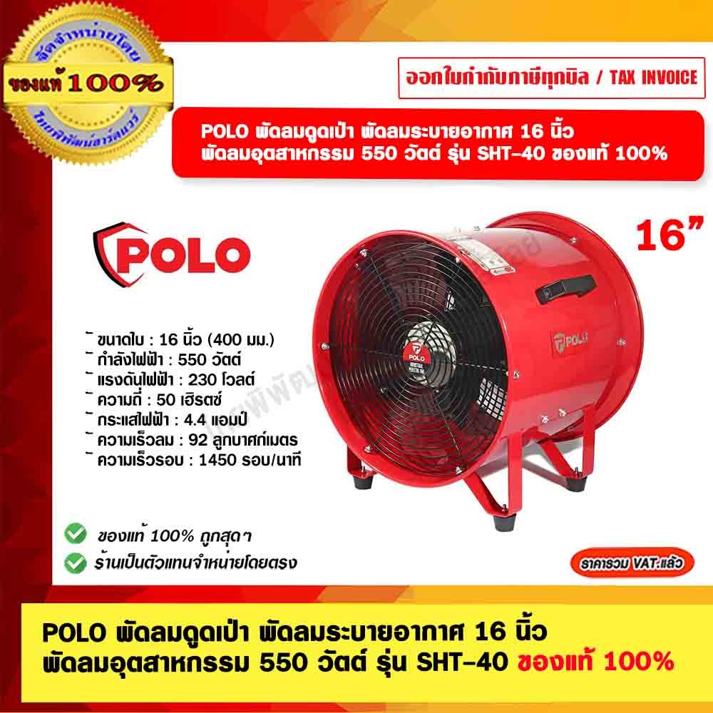 POLO พัดลมดูดเป่า พัดลมระบายอากาศ 16 นิ้ว พัดลมอุตสาหกรรม 550 วัตต์ รุ่น SHT-40 ของแท้ 100% ...