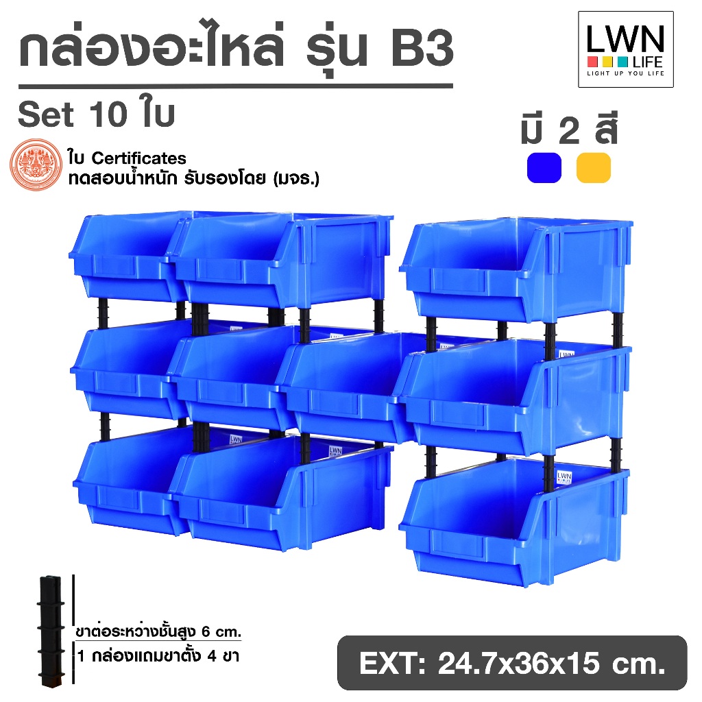 LWN Life กล่องอะไหล่ B3 [24.7x36x15 cm 1ชุด 10ใบ] มีขาตั้ง ชั้นวางสต็อค ...