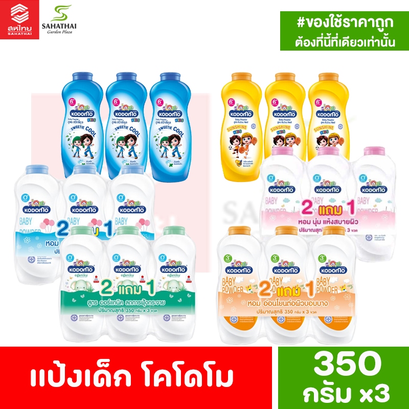 Kodomo แป้งเด็ก โคโดโม 350 กรัม แพ็ค 3 | Shopee Thailand