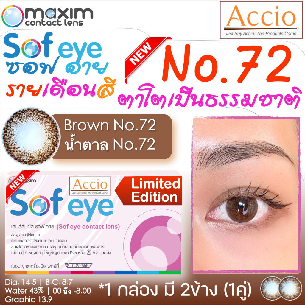 กล่องชมพู คอนแทคเลนส์สีน้ำตาล Maxim Sofeye No.72 Brown Contact Lens ตาโต รายเดือน 2 ชิ้น(1คู่ ...