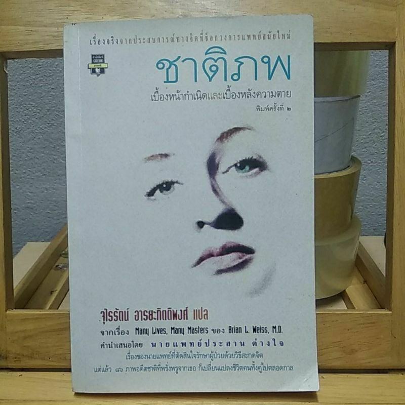 ชาติภพเบื้องหน้ากำเนิดและเบื้องหลังความตาย ( many lives , many master ...