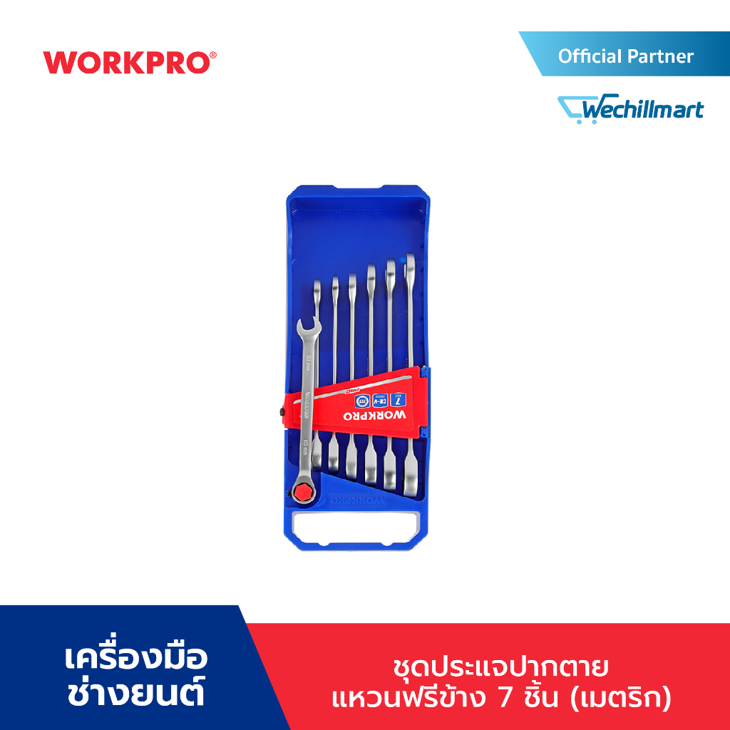 WORKPRO ชุดประแจปากตายแหวนฟรีข้าง 7 ชิ้น (เมตริก) รุ่น WP202511 | Shopee Thailand