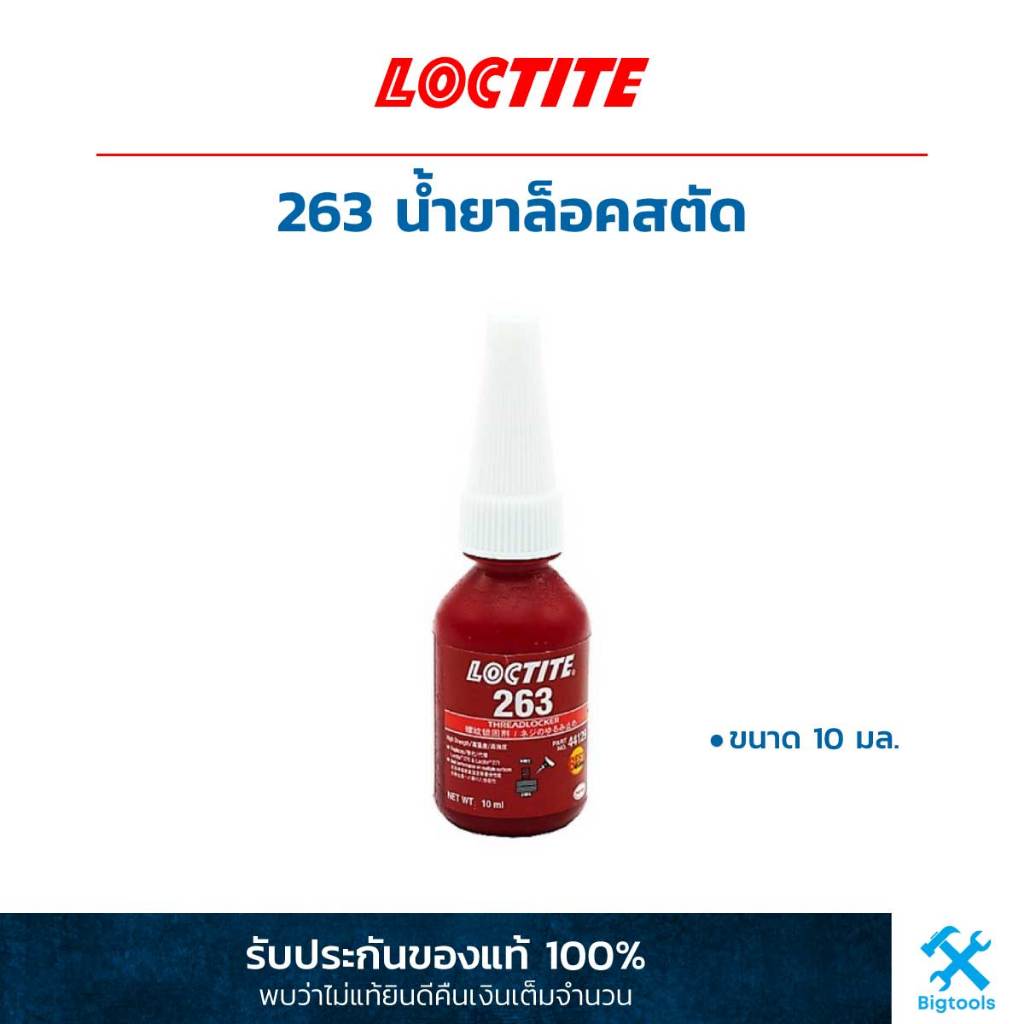 ล็อคไทท์ 263 : น้ำยาล็อคสตัด Super Stud Lock ขนาด 10 มล. | Shopee Thailand
