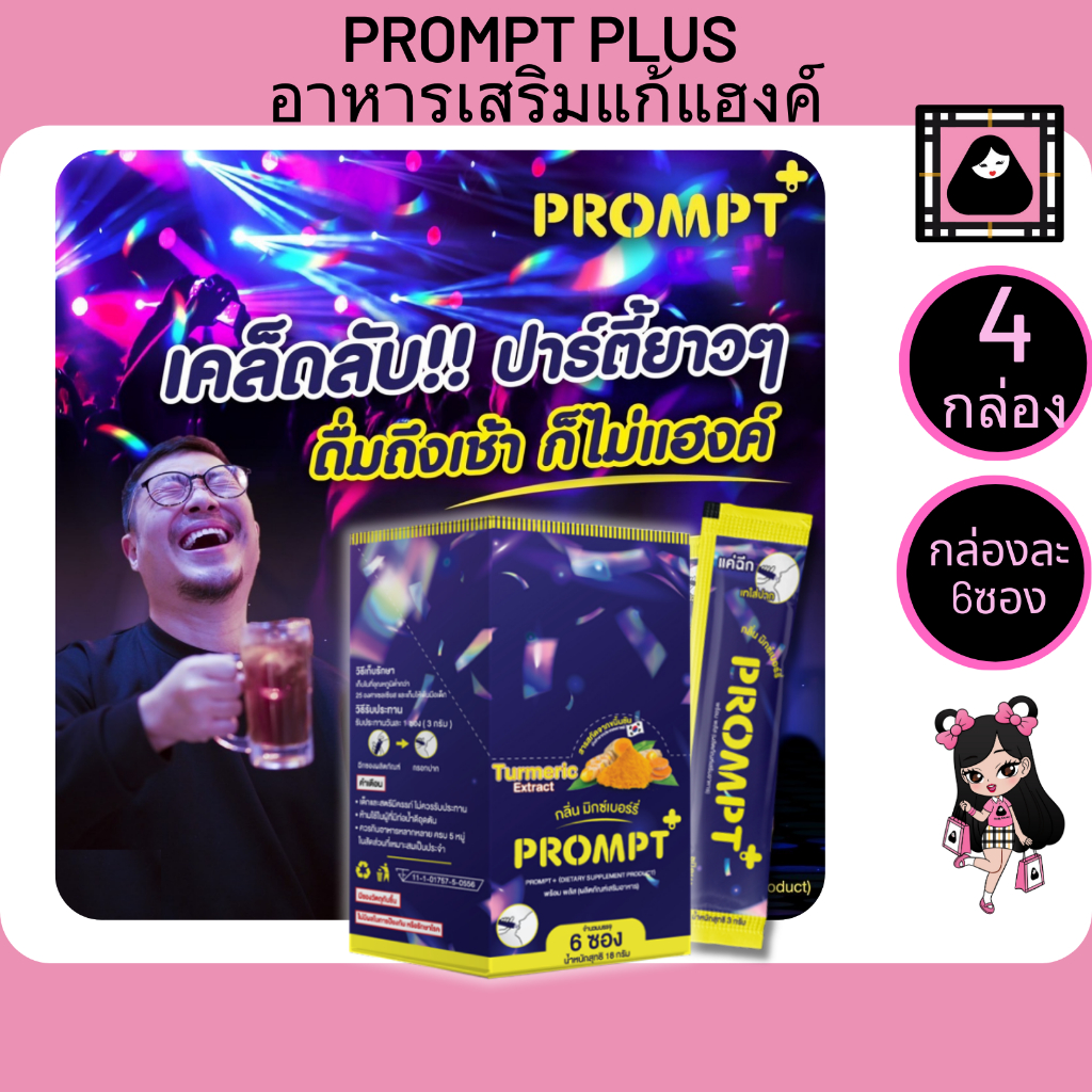 PROMPT PLUS FOR HANGOVER RELIEF 4กล่อง พร้อมพลัส อาหารเสริม แก้แฮงค์แก้ ...