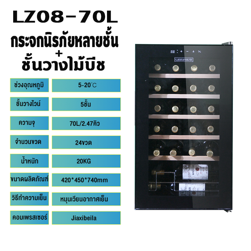 LEZUN（พร้อมส่ง） ตู้เก็บไวน์ รุ่น 24ขวด/70L คอมเพรสเซอร์ใช้ในบ้าน Wine Cellars refrigerator ...