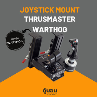 Flight Stick Mount for Thrusmaster Warthog ที่ยึดจอย เครื่องบิน ตรงรุ่น ...