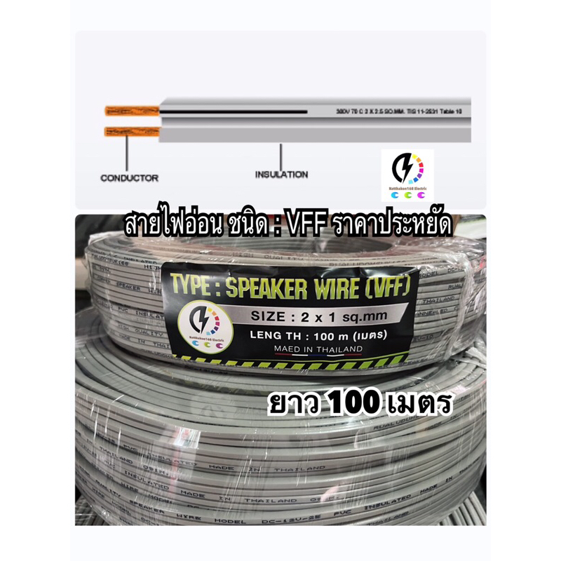 สายไฟอ่อน ชนิด VFF SPEAKER WITE : ขนาด 2x1 sq.mm : ยาว 100 เมตร สายไฟคู่แบน ราคาถูก มีคุณภาพ ...