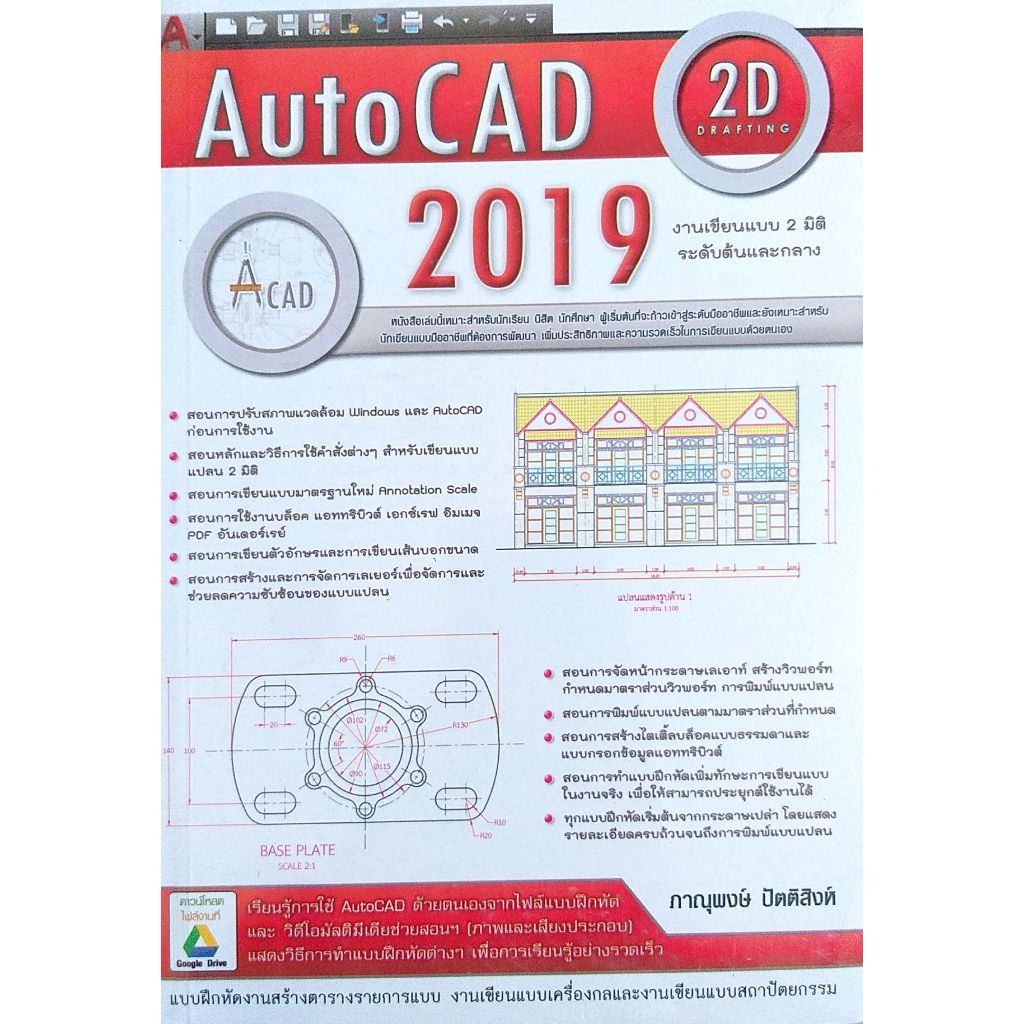 คู่มือการใช้โปรเเกรม AutoCAD 2019 2D ราคาปก 485.- รหัส 9786167182667 ...